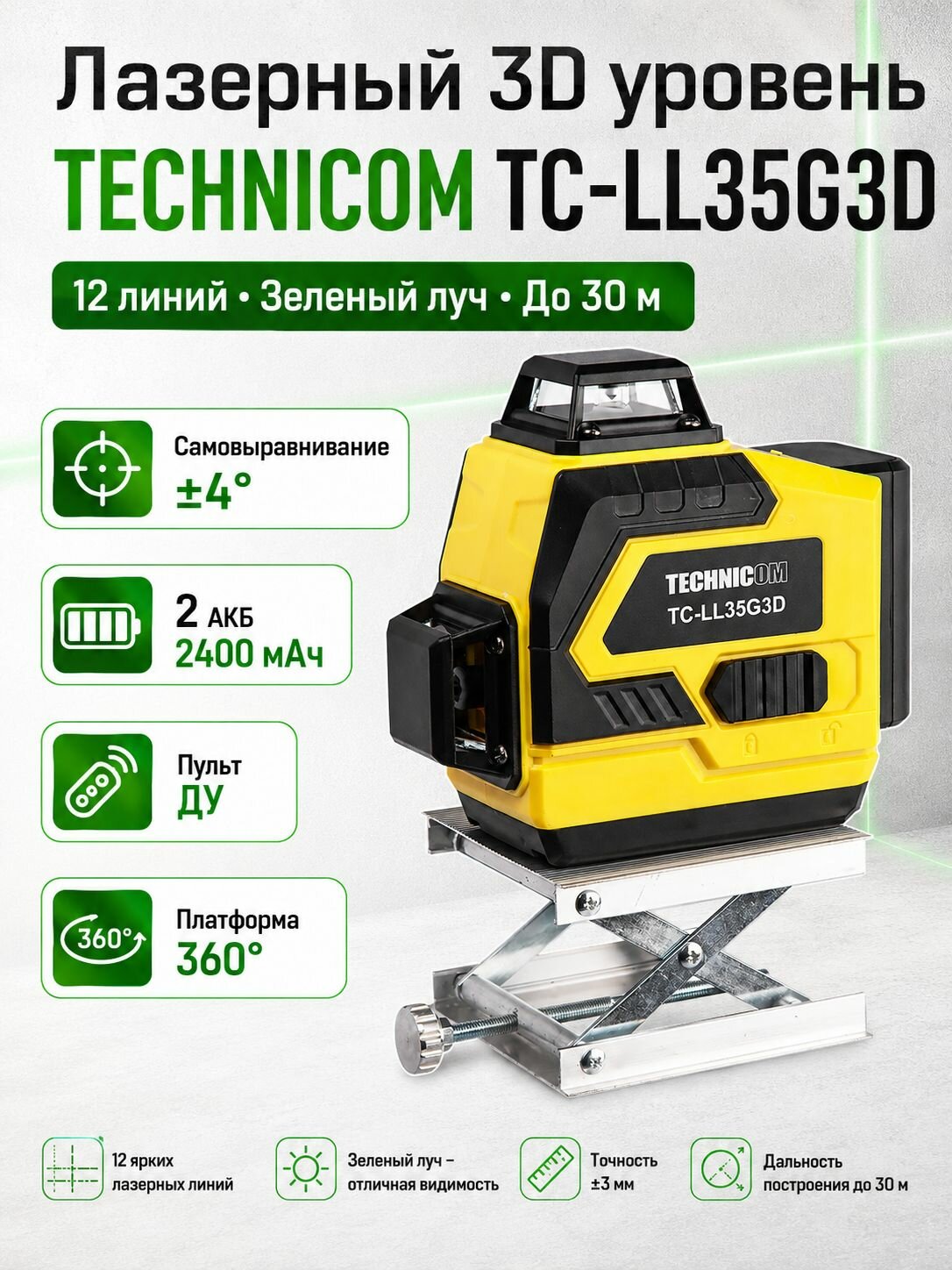 Лазерный уровень Technicom TC-LL35G3D, 12 линий, зеленый луч, до 30 м