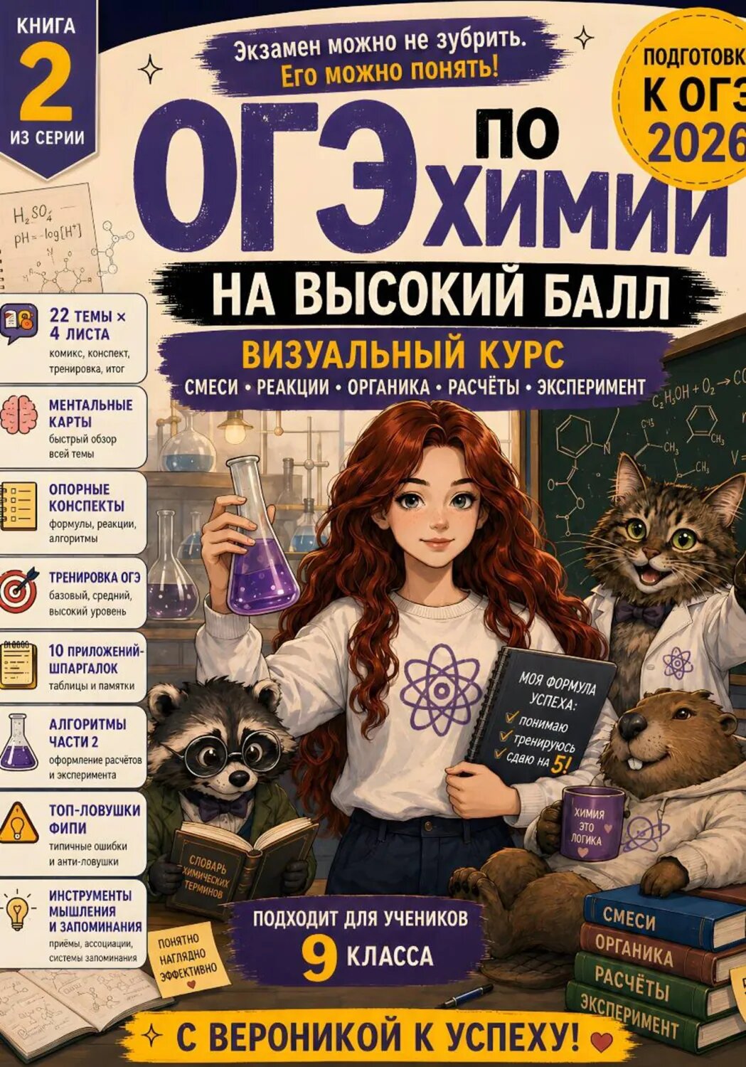 ОГЭ по химии на высокий бал. Визуальный экспресс-курс. Книга 2. Часть 1. Серия «С Вероникой к успеху» [Цифровая книга]