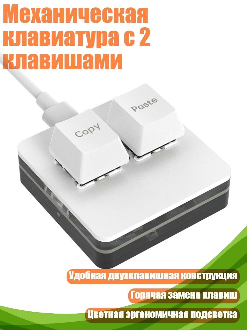 Механическая клавиатура с 2 клавишами, Белый - Английская версия