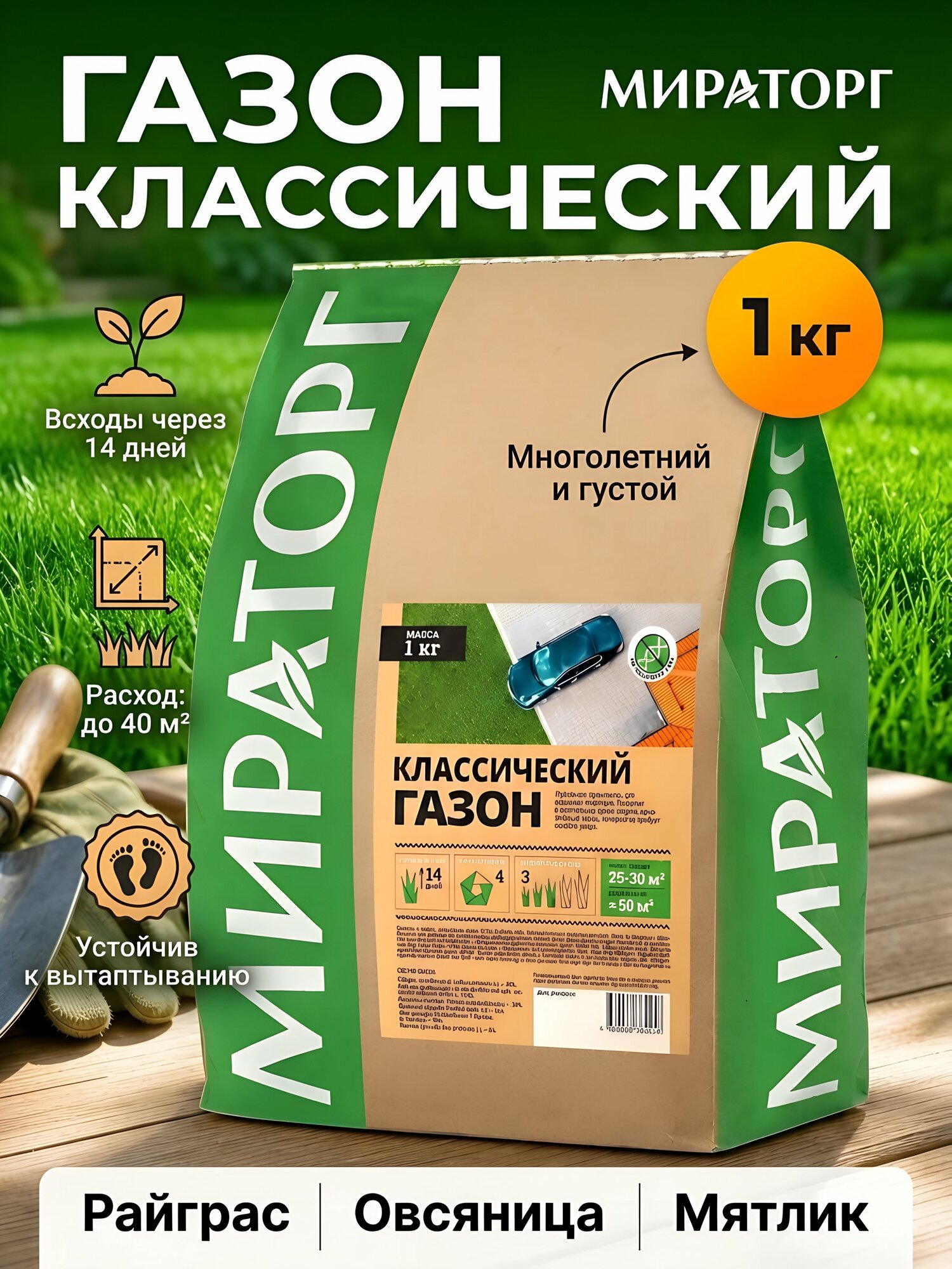Семена газонной травы Мираторг Классический, 1 кг, многолетний газон для дачи, сада и придомового участка в мешке.