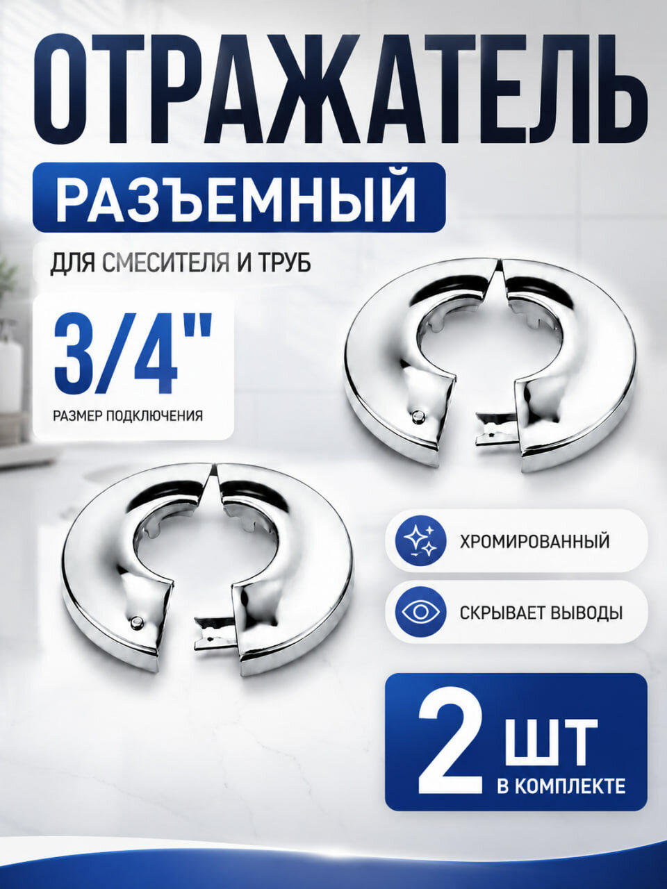 Круглый разъемный отражатель из нержавеющей стали - 3/4"-2шт. TIM K03-1203S