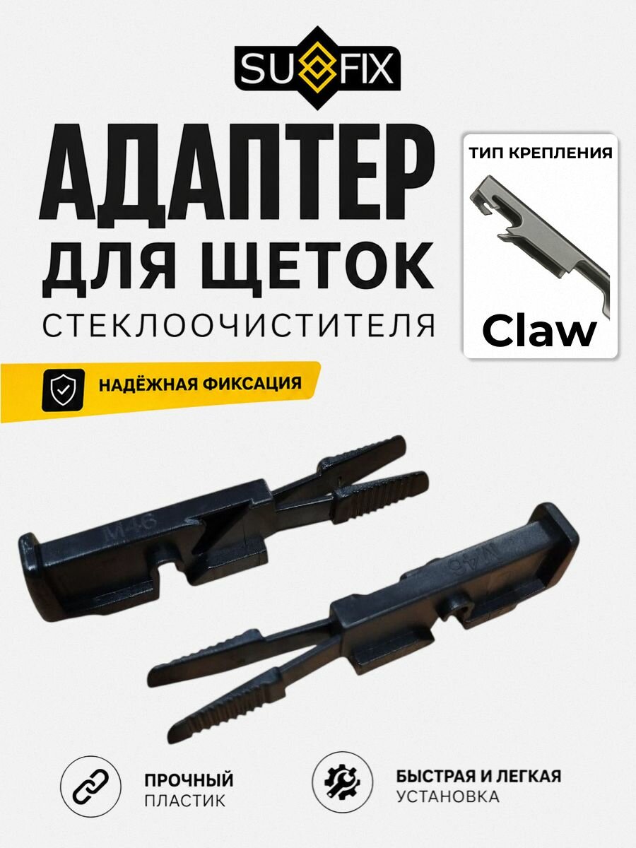 Адаптер для дворников Sufix, крепление Claw - Клешня (M46), комплект 2 шт.