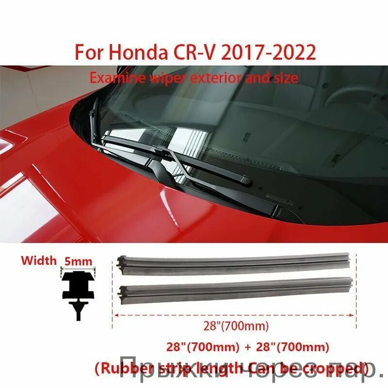 1 комплект резинок стеклоочистителя Honda CR-V 2017-2022 гг.