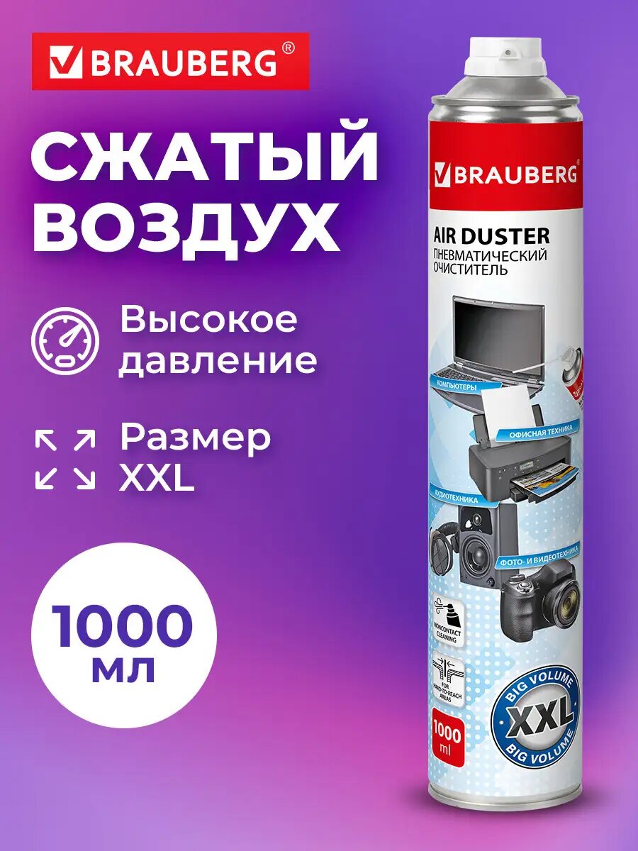 Баллон со сжатым воздухом, пневматический очиститель для ПК и офисной техники, 1000 мл, Brauberg, 880613