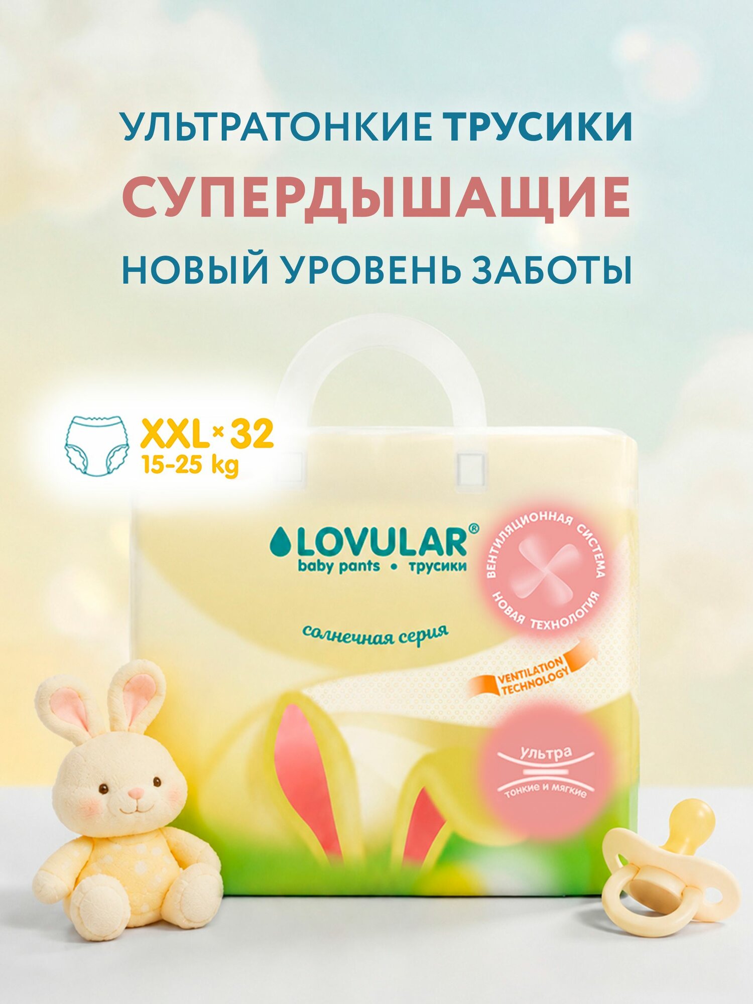 Подгузники-трусики Lovular Солнечная серия, 15-25 кг, размер XXL, 32 шт