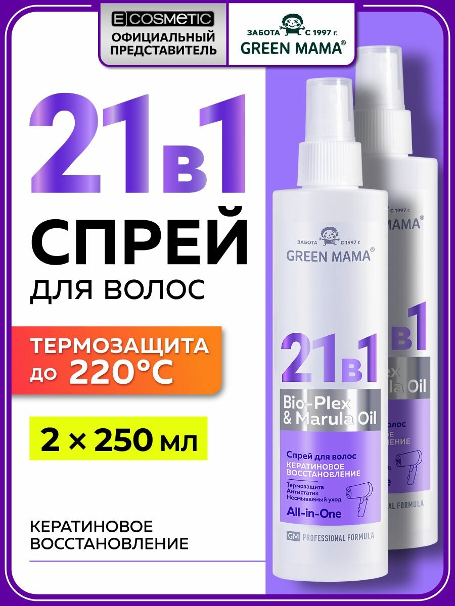 GREEN MAMA Несмываемый спрей-реконструктор 21 в 1 для восстановления волос BIO-PLEX & MARULA OIL термозащита с кератином 250 мл - 2 шт