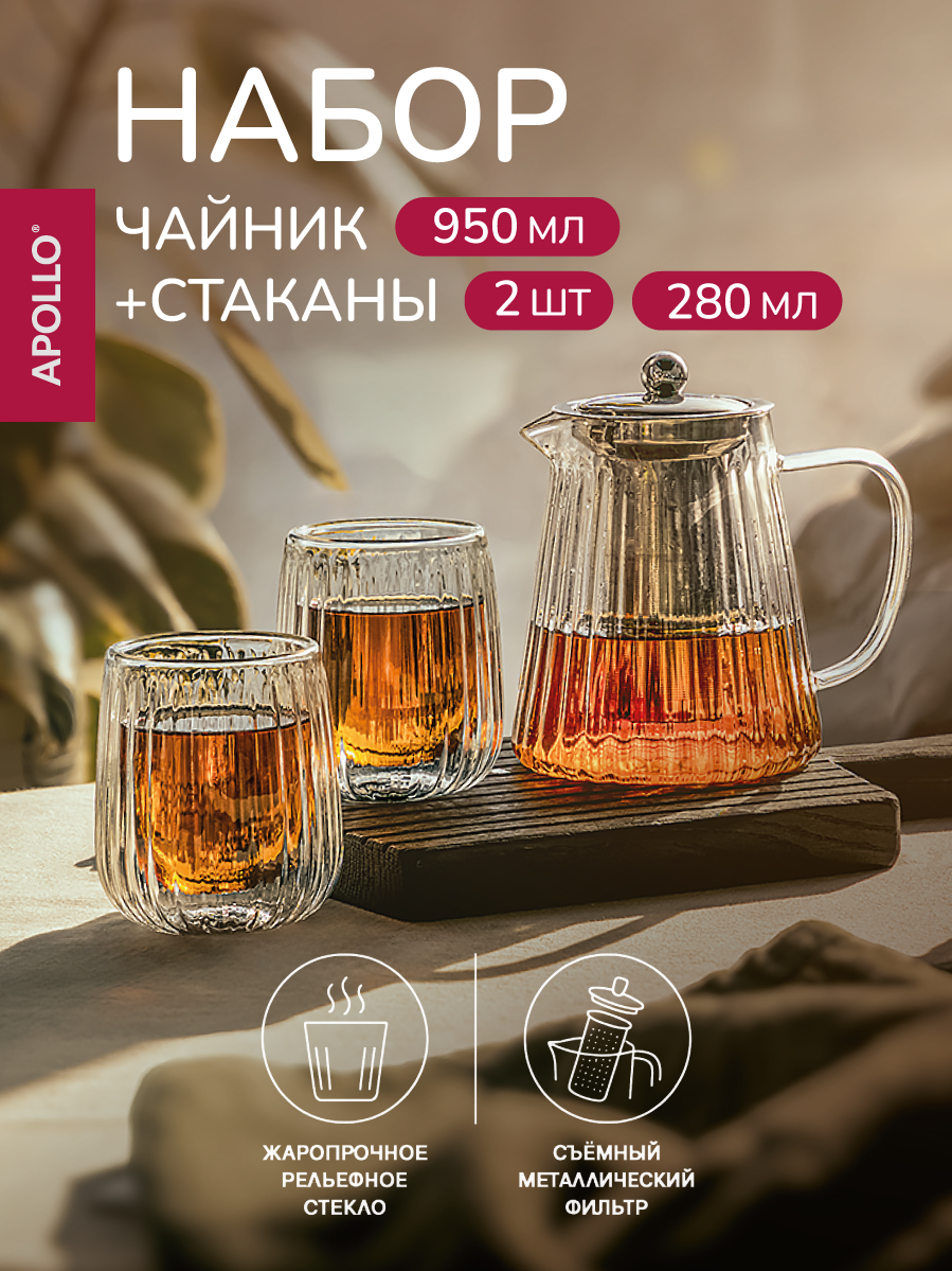 Набор чайник заварочный 950 мл Apollo "Costolette", два бокала 280 мл, боросиликатное стекло