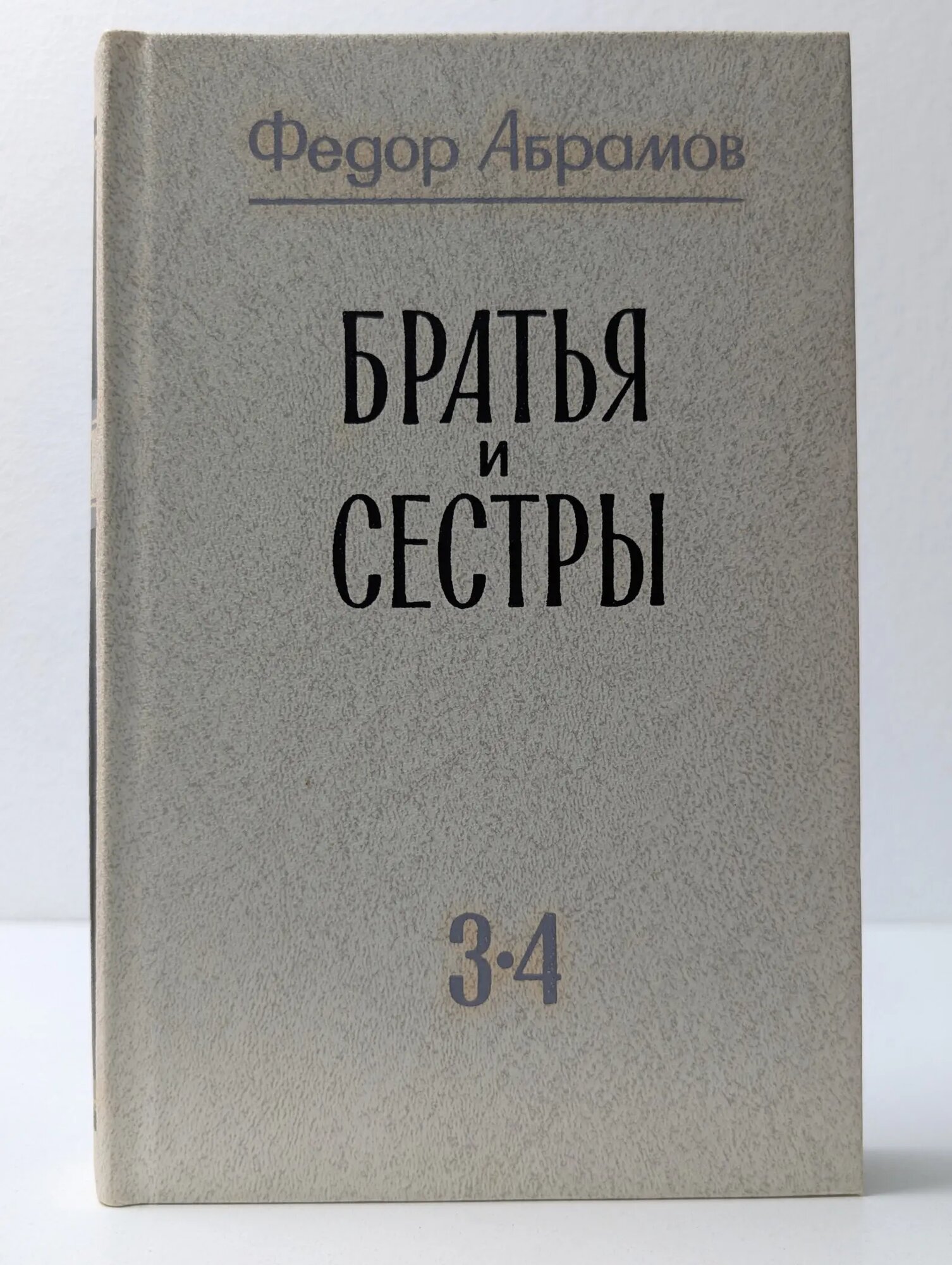 Братья и сестры. В 4 книгах. Книга 3-4 Абрамов Федор Александрович 1984