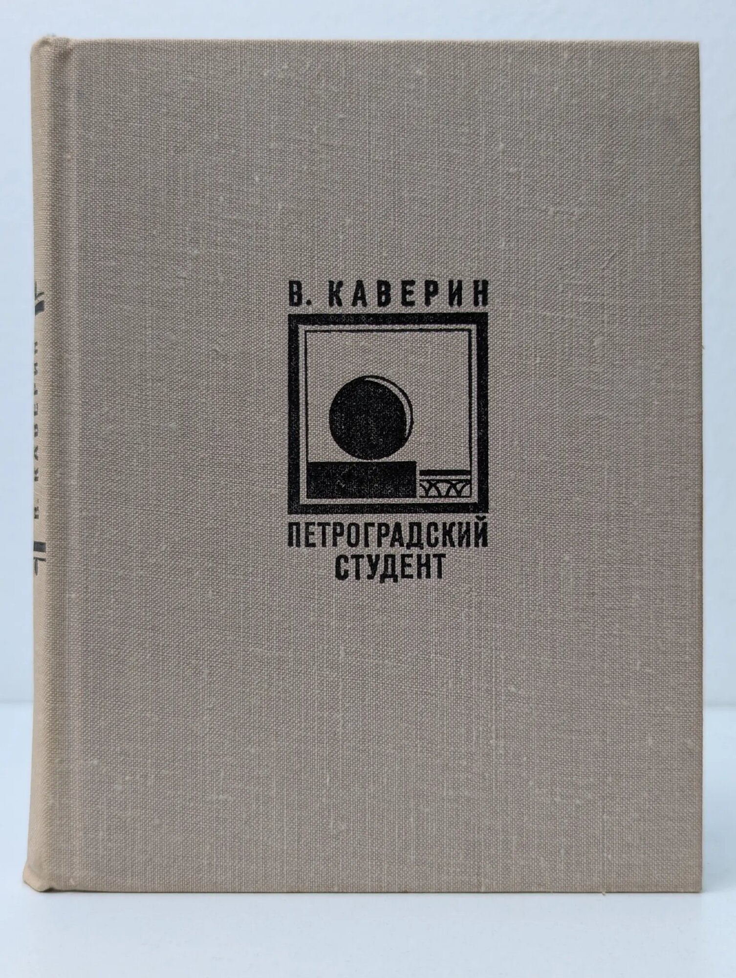 Петроградский студент Каверин Вениамин Александрович 1976
