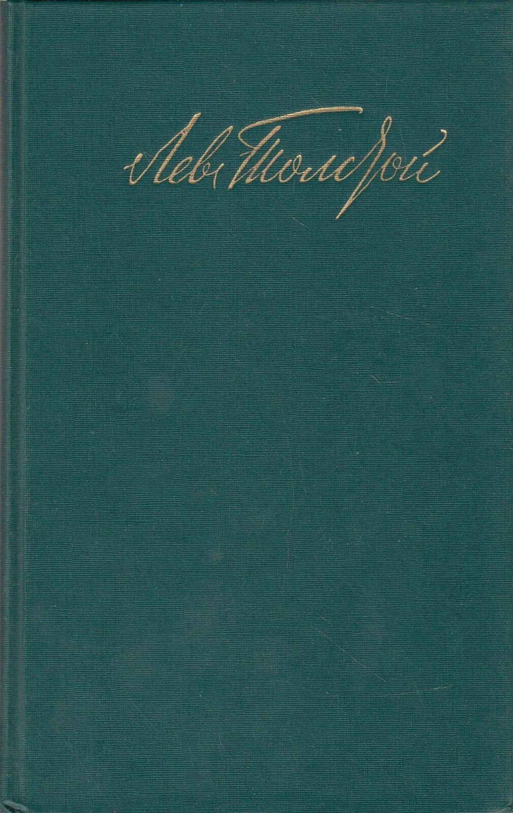 Книга Собрание сочинений (том 5) 1987 Л. Н. Толстой Москва Твёрдая обл. 430 с. С ч/б илл