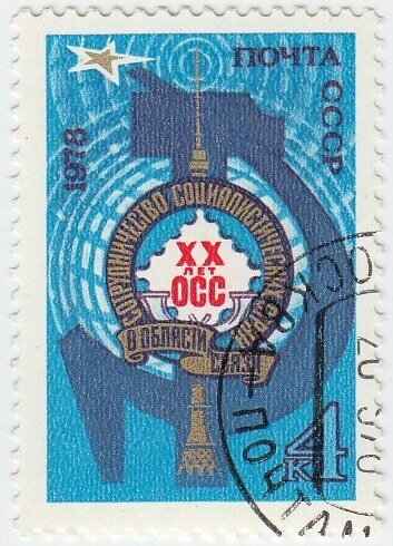 1978-083 Марка СССР Башня и телецентр Сотрудничества соц. стран в области связи III