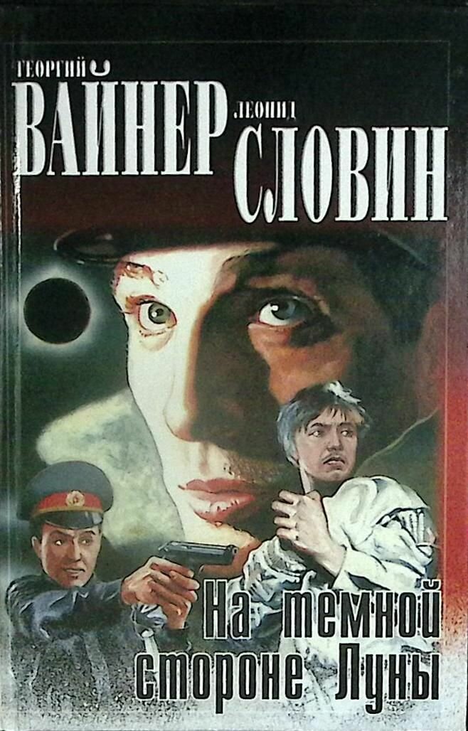 Книга На темной стороне луны 2001 А. Вайнер, Г. Вайнер Москва Твёрдая обл 416 с. Без илл.