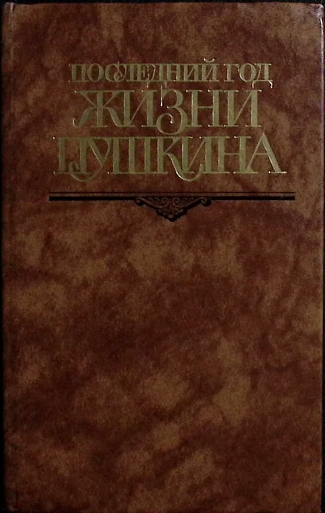 Книга Последний год жизни Пушкина 1989 В. Кунин Москва Твёрдая обл 704 с. С ч/б илл