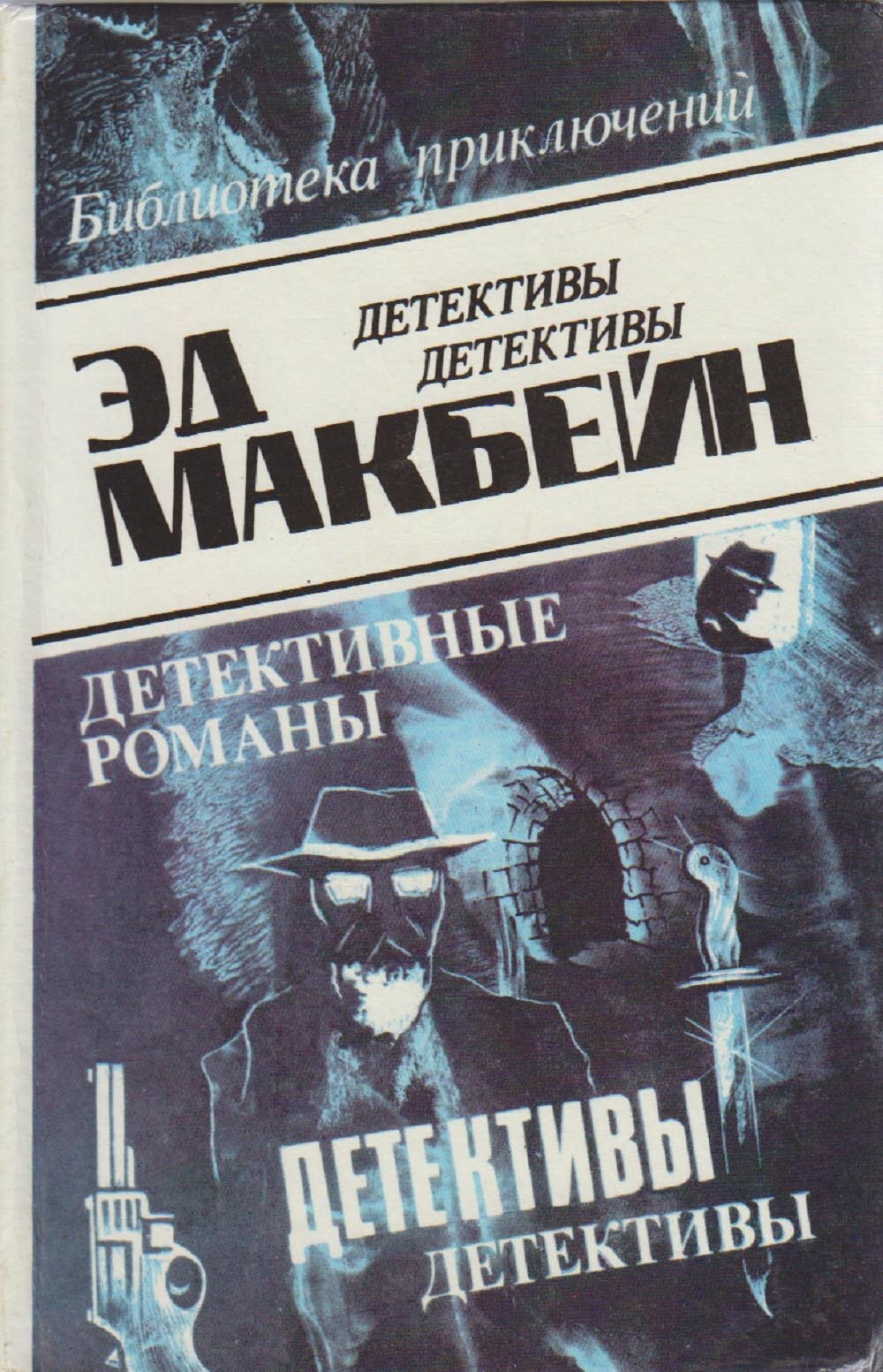 Книга Детективные романы (том 4) 1993 Э. Макбейн Баку Твёрдая обл. 439 с. Без илл.