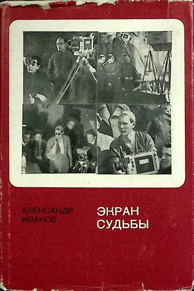 Книга Экран судьбы 1971 А. Иванов Ленинград Твёрд обл + суперобл 295 с. С ч/б илл