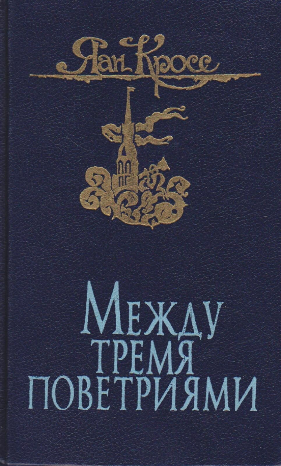 Книга Между тремя поветриями (том 1) 1990 Я. Кросс Ленинград Твёрдая обл. 672 с. Без илл.