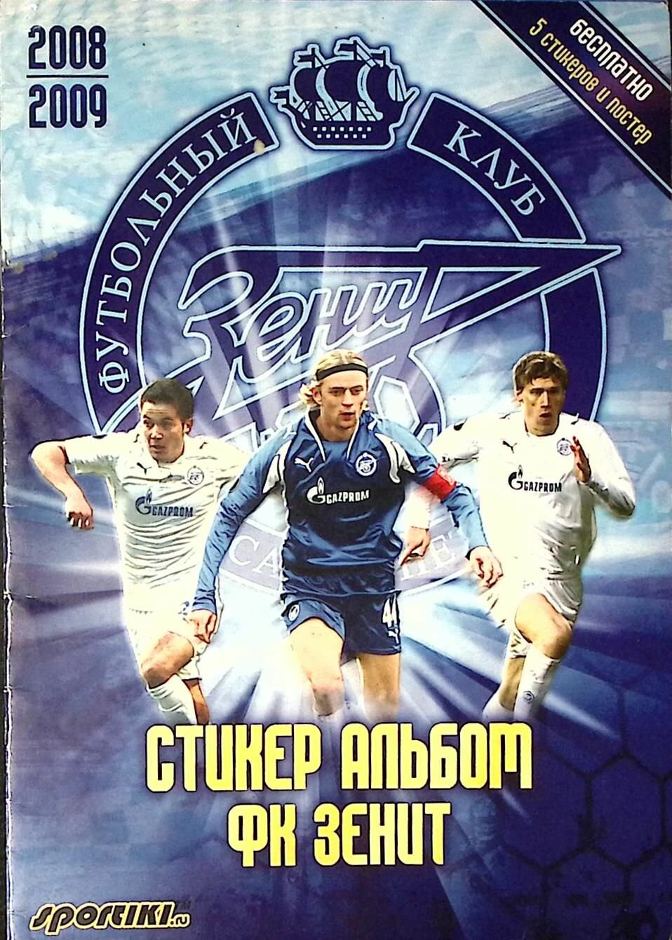 Альбом Для наклеек ФК Зенит 2008 2009 + 10 наклеек Стикер альбом . Мягкая обл. 64 с. С цв илл