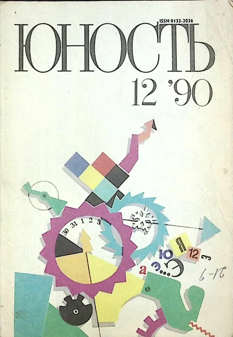 Журнал Юность 1990 № 12 Москва Мягкая обл. 96 с. С цв илл