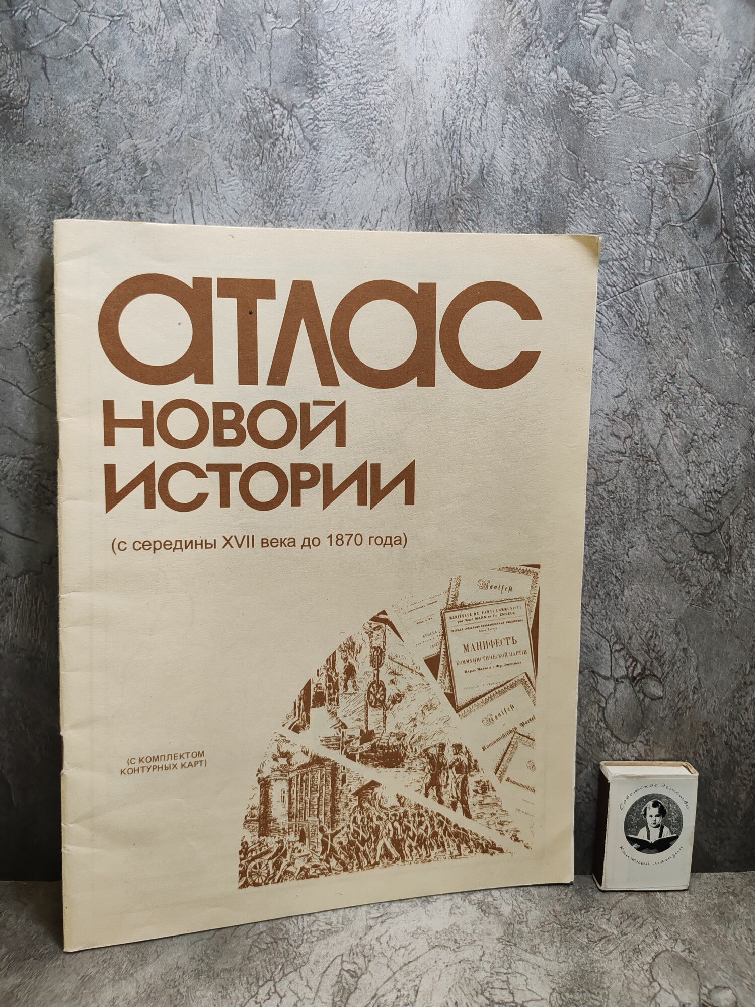 Атлас Новой истории. С середины XVII века до 1870 года (1998 г.)