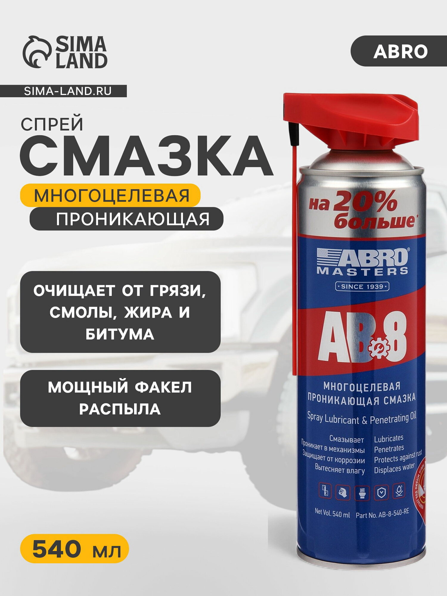 Смазка-спрей многоцелевая проникающая 540 мл AB-8-540-RE, маркировка: честный знак