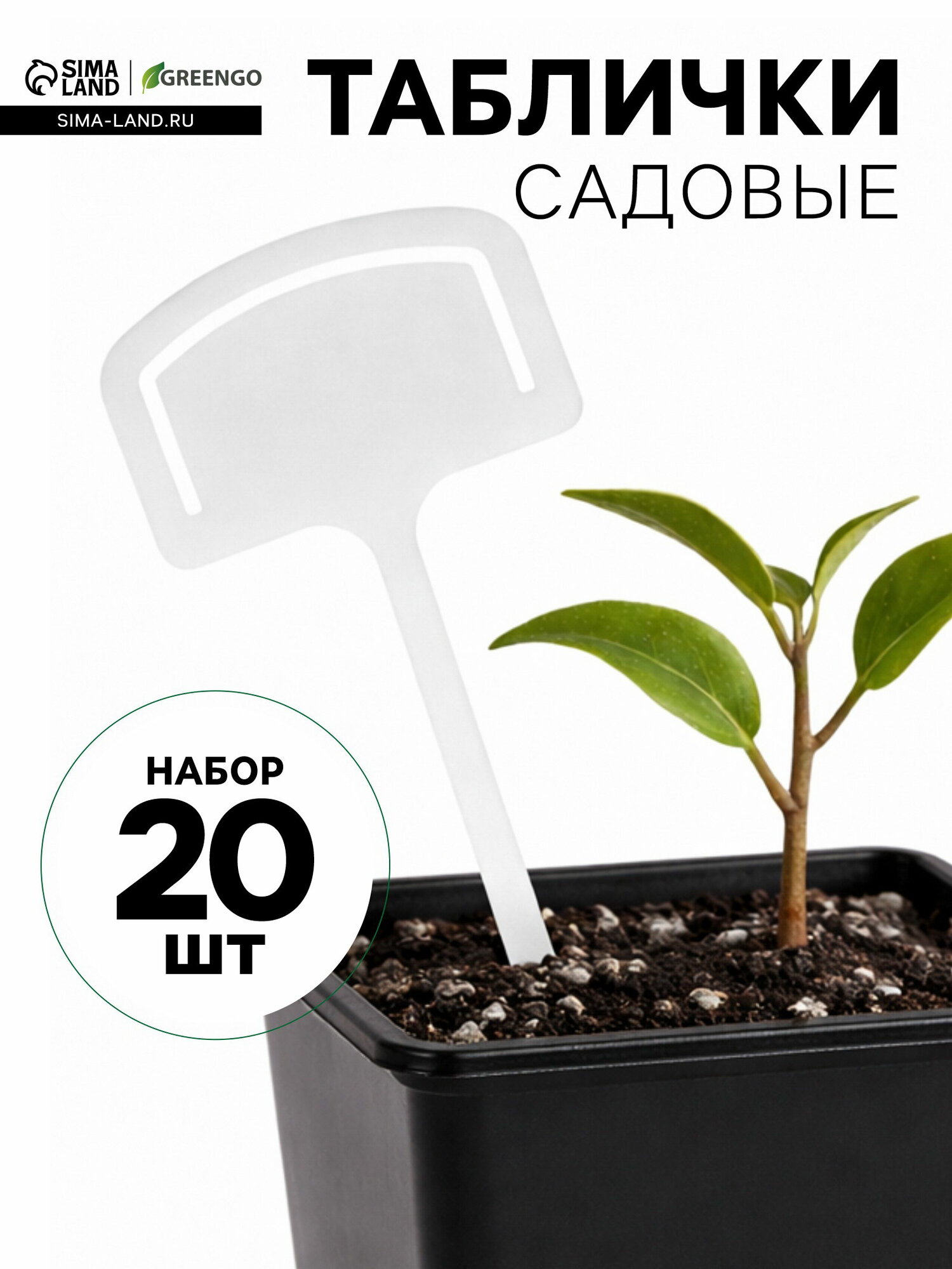 Таблички садовые, 13 см, набор 20 шт, пластик, белые, цвет: белый