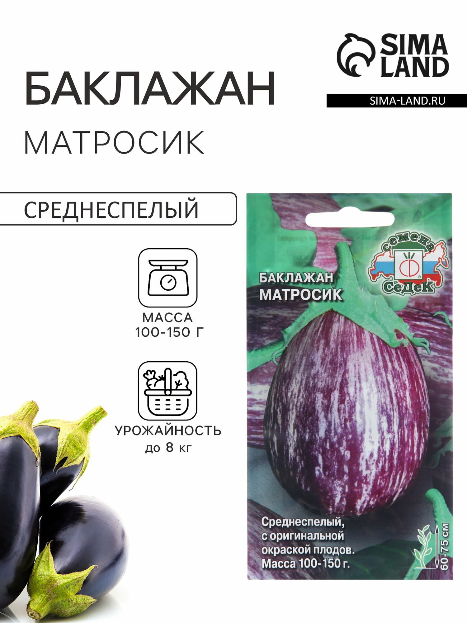 Семена Баклажан "Матросик", 0.2 г, сроки созревания: средний