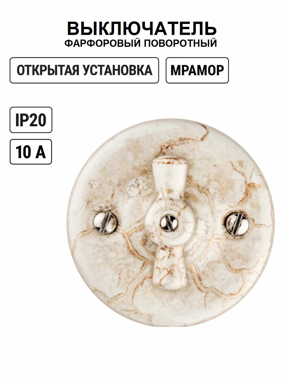 Выключатель фарфоровый поворотный с ручкой (бантик) 10А мраморный TDM Болонь