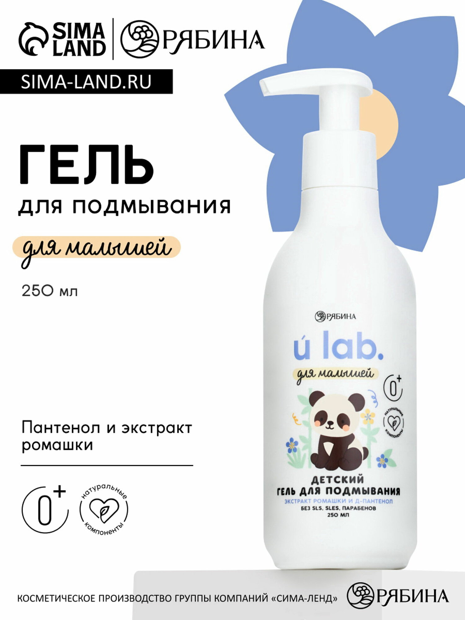Детский гель для подмывания "Зверята", с экстрактом ромашки, 250 мл, ULAB