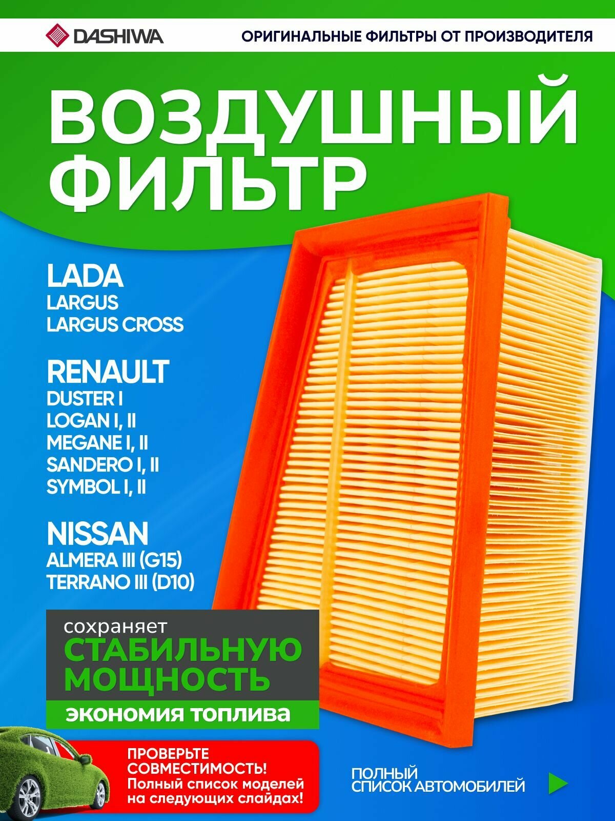 Фильтр воздушный Рено Логан 1,2, Рено Дастер 2.0, Ларгус к4м, Ниссан Альмера G15, Рено Меган 2, 8200431051