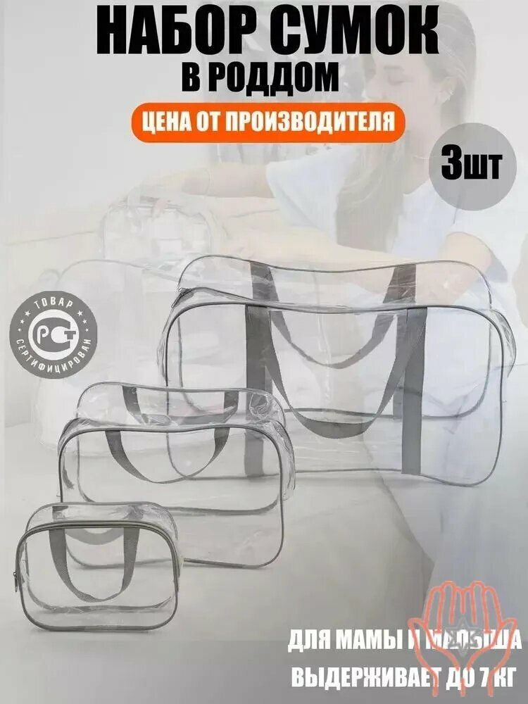 Maternity bag Сумка в роддом прозрачная готовая для мамы и малыша / Набор для беременных 3 шт Большая емкость