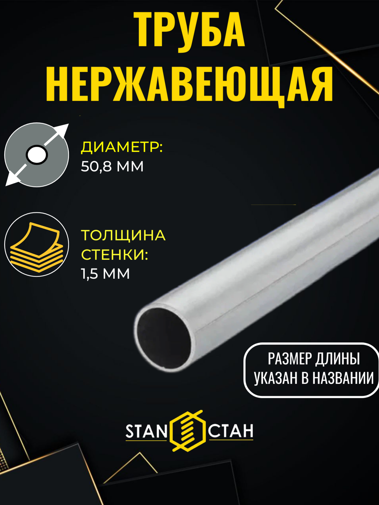 Труба круглая зеркальная нержавеющая AISI 201 диаметр 50,8 мм. стенка 1,5 мм. длина 250 мм