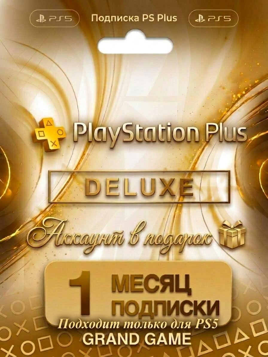Подписка Ps Plus DELUXE на 1 месяц для (Ps5) PSN Аккаунт в подарок