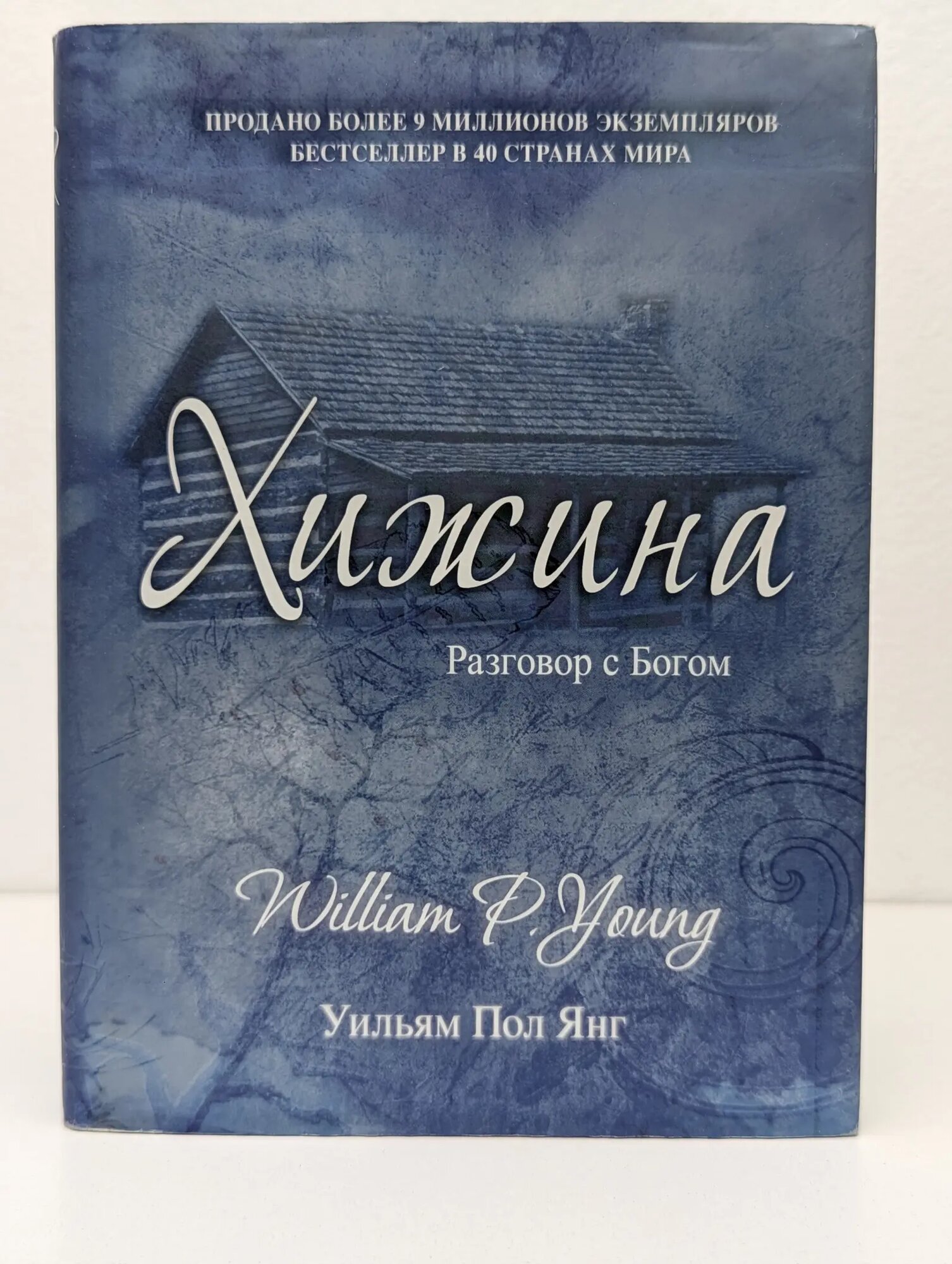 Хижина Янг Уильям Пол 2010