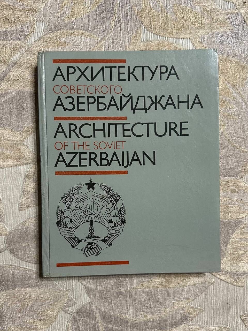 Архитектура Советского Азербайджана