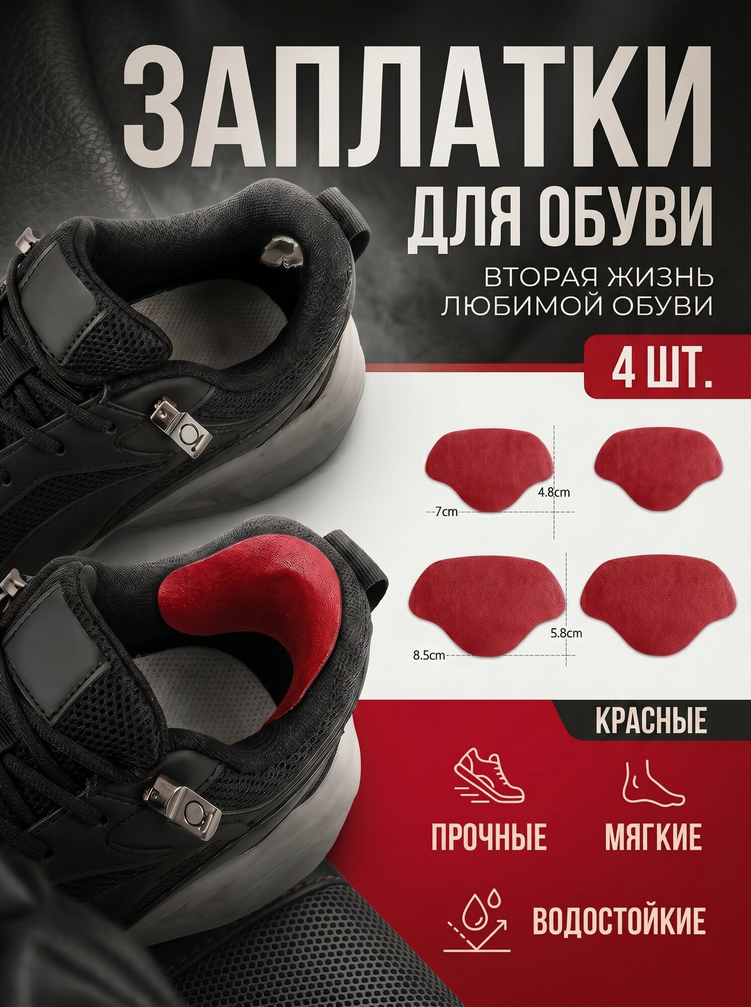 Защитная наклейка для обуви от натирания, 4 шт. красные