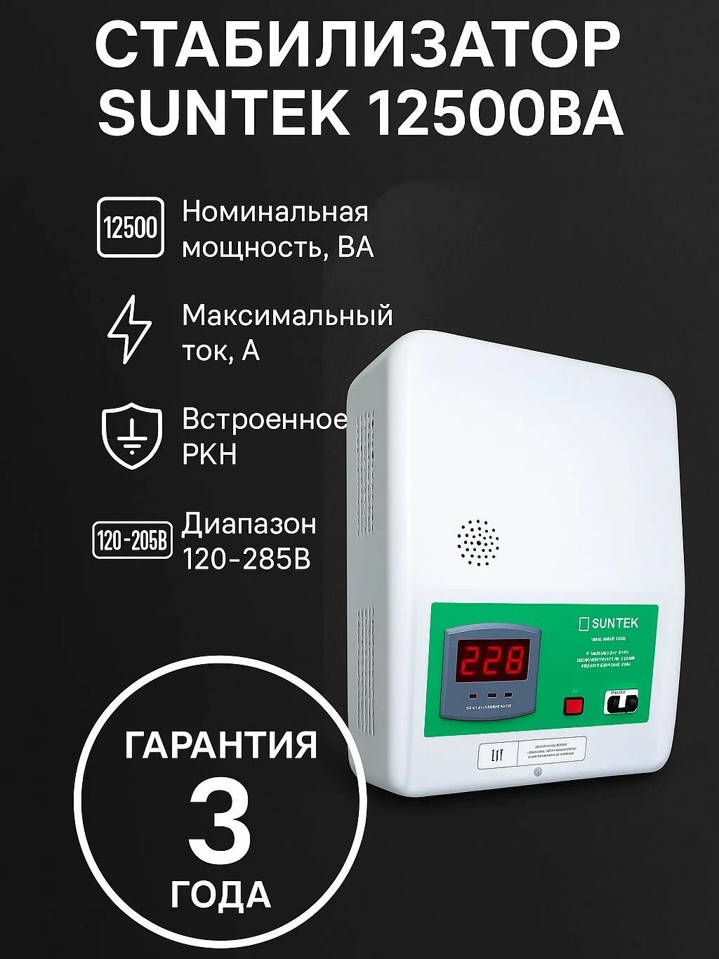 Стабилизатор напряжения SUNTEK РЛ 12500 ВА, 120-285В