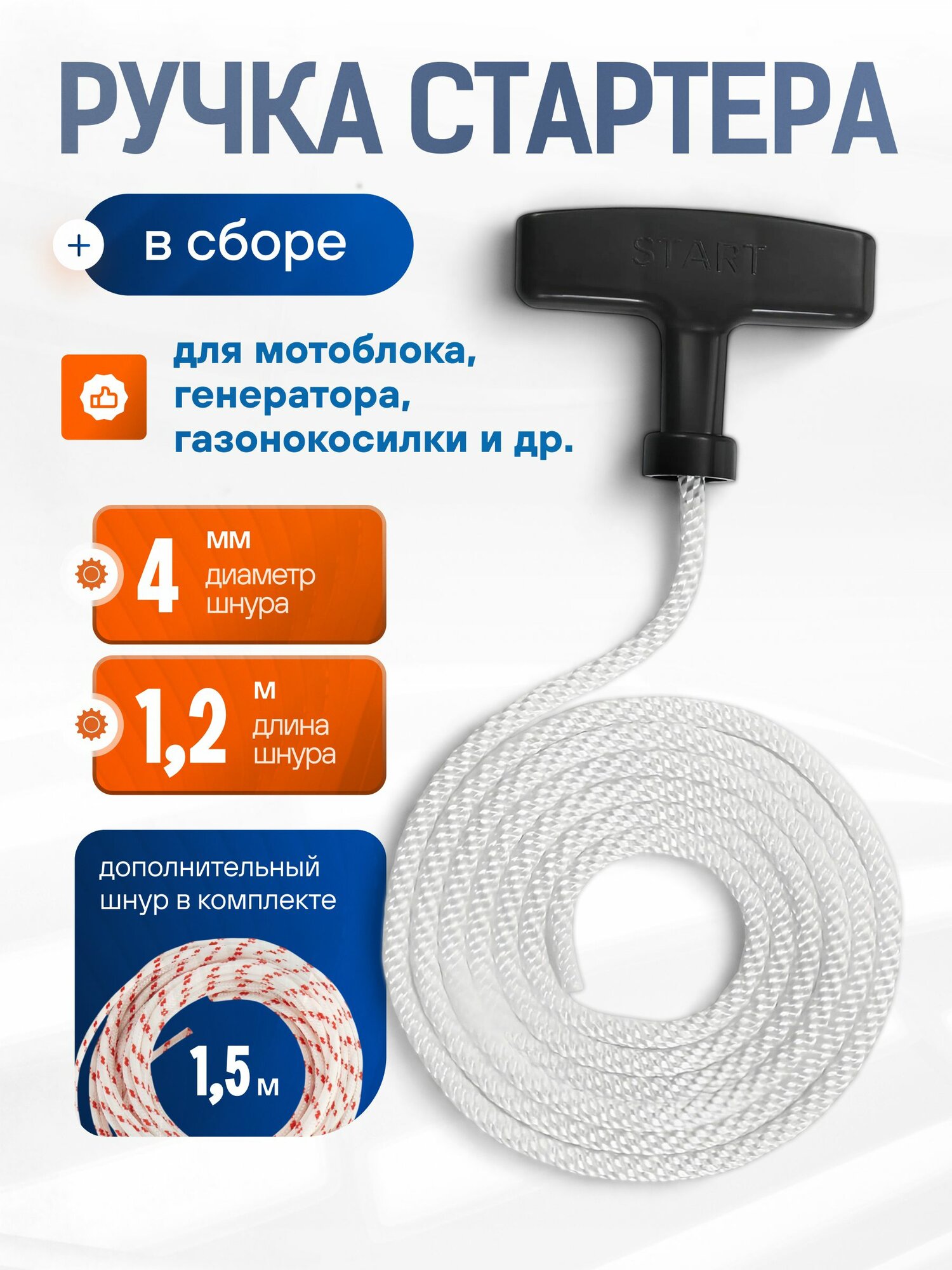 Ручка стартера для мотоблока, со шнуром 4мм длиной 1.2 м и доп шнуром 1,5 м