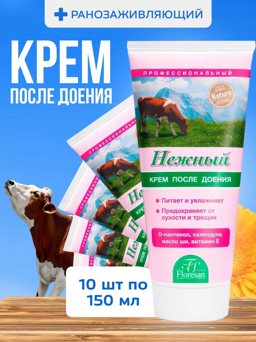 Крем Floresan для рук после доения 150 мл 10 шт