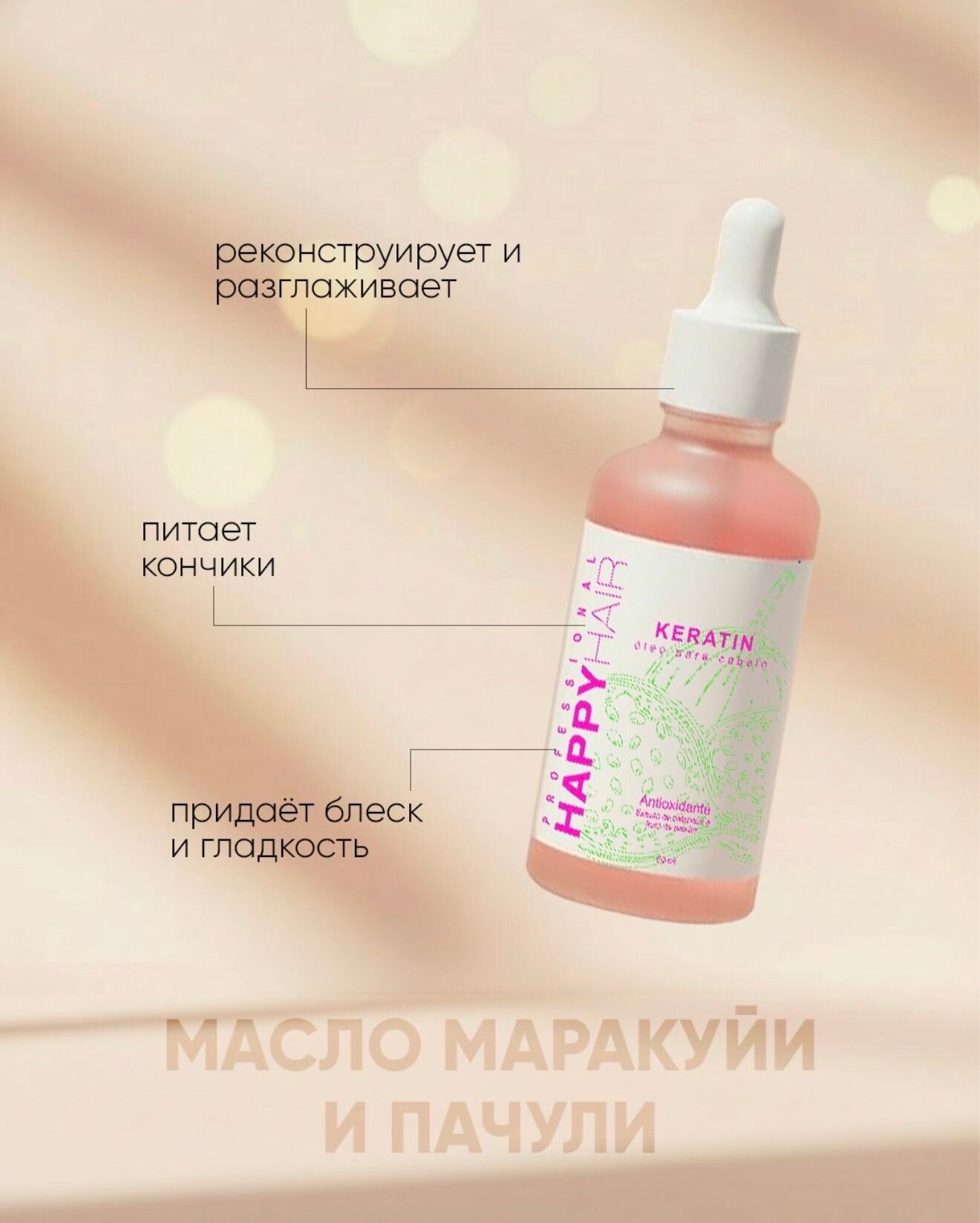 Масло для волос маракуйи и пачули Happy Hair Keratin 50 мл