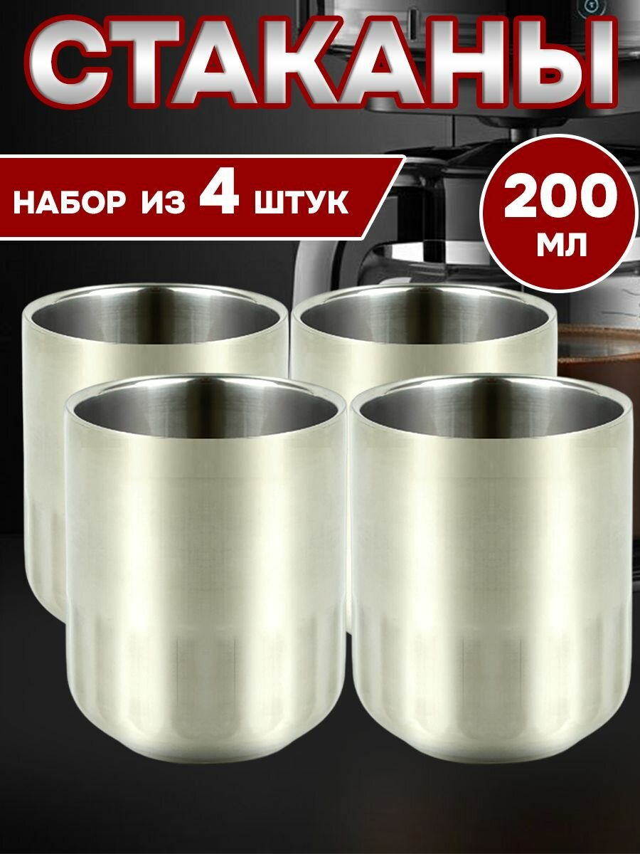 Стакан туристический, походный, для напитков 200 мл, набор 4 шт, FSC200S4