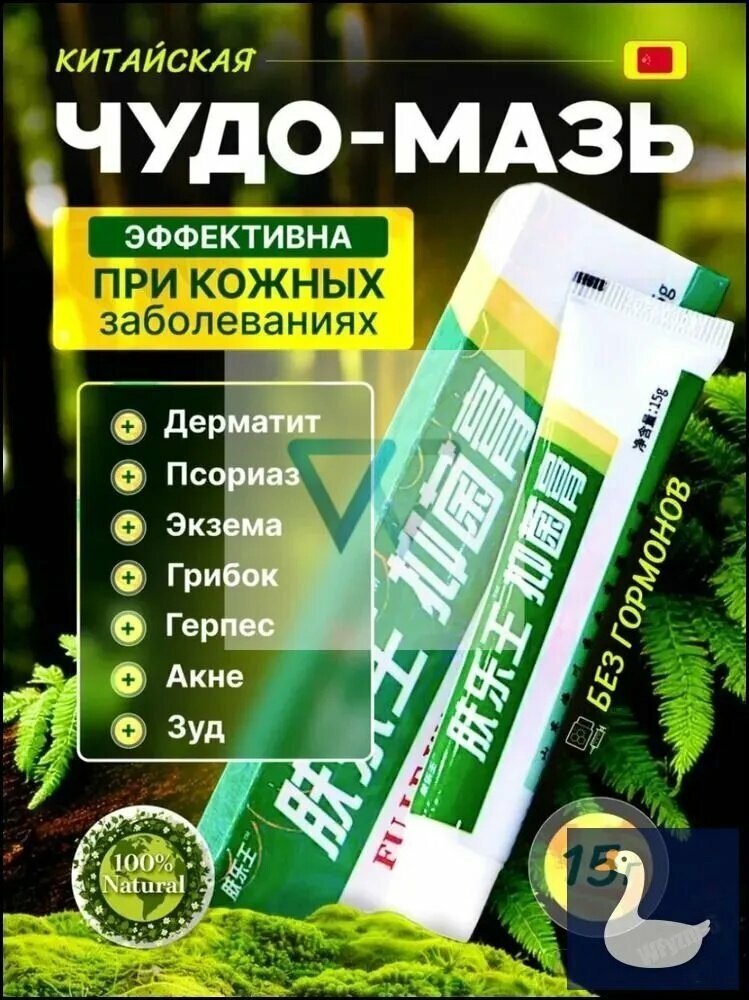 Китайская чудо мазь , чудо-мазь от кожных заболеваний , крем от псориаза и дерматита , негормональный крем от кожных заболеваний