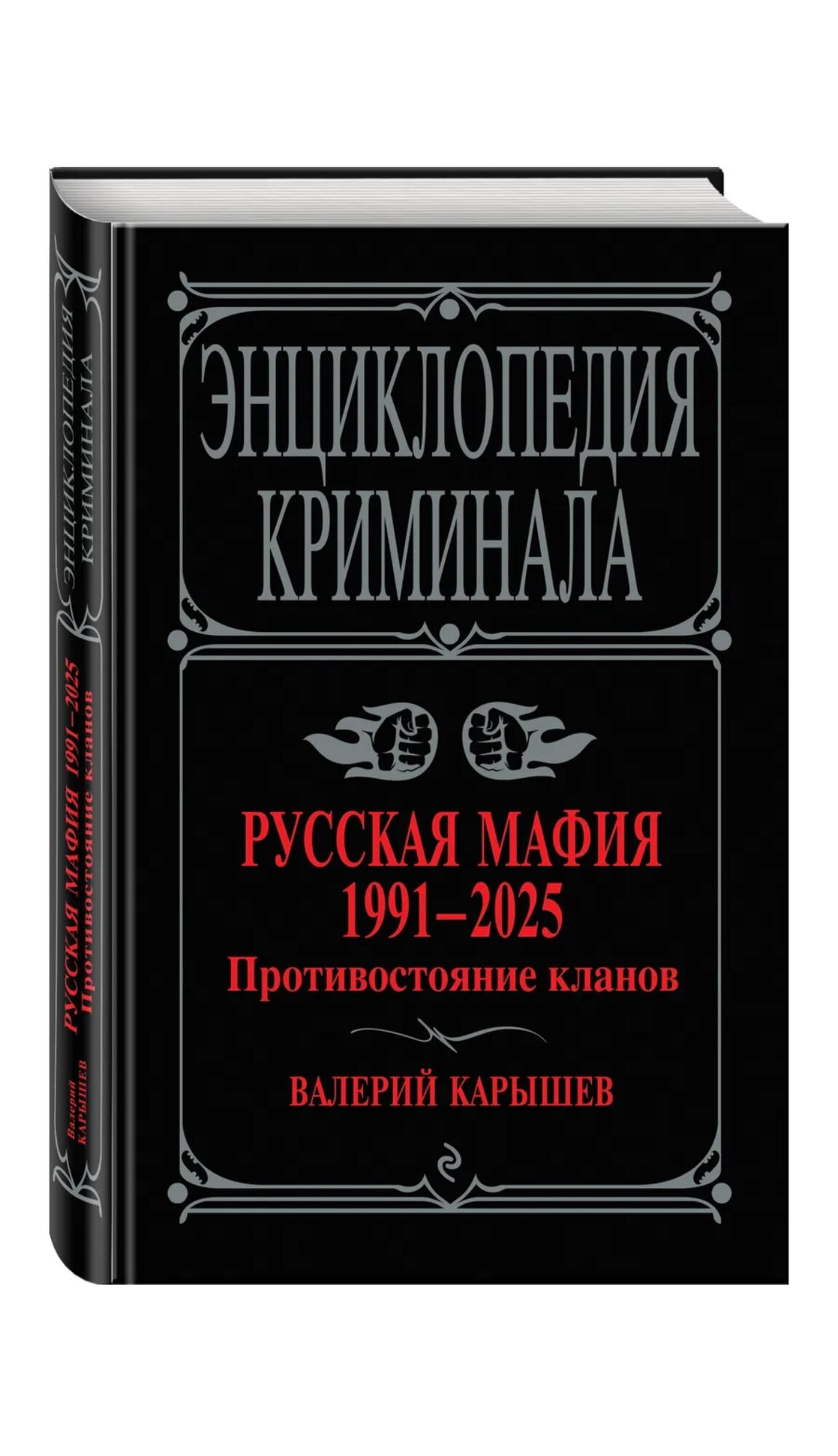Энциклопедия криминала; Русская мафия, 1991–2025. Противостояние кланов