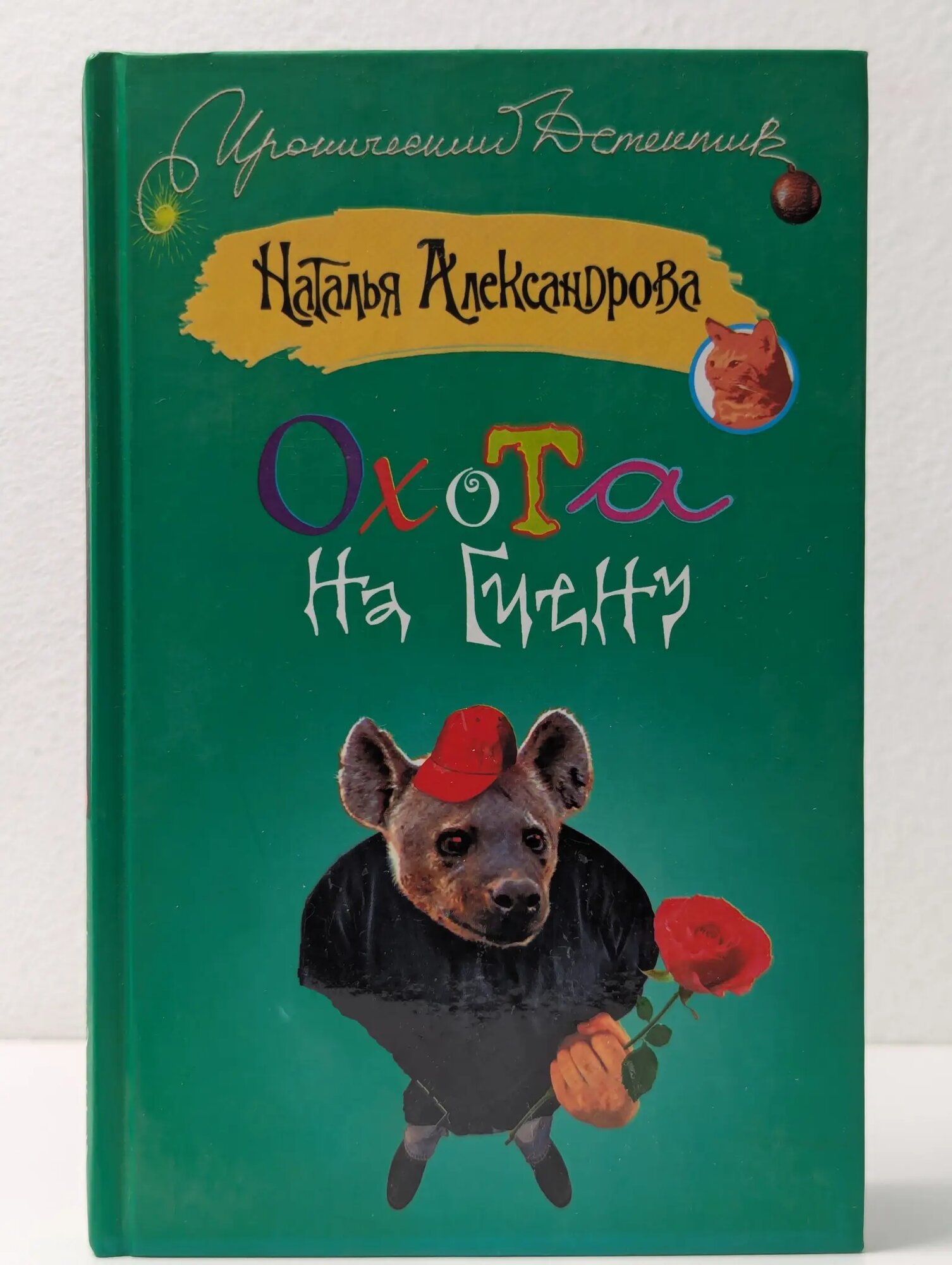 Охота на гиену Александрова Наталья Николаевна 2008