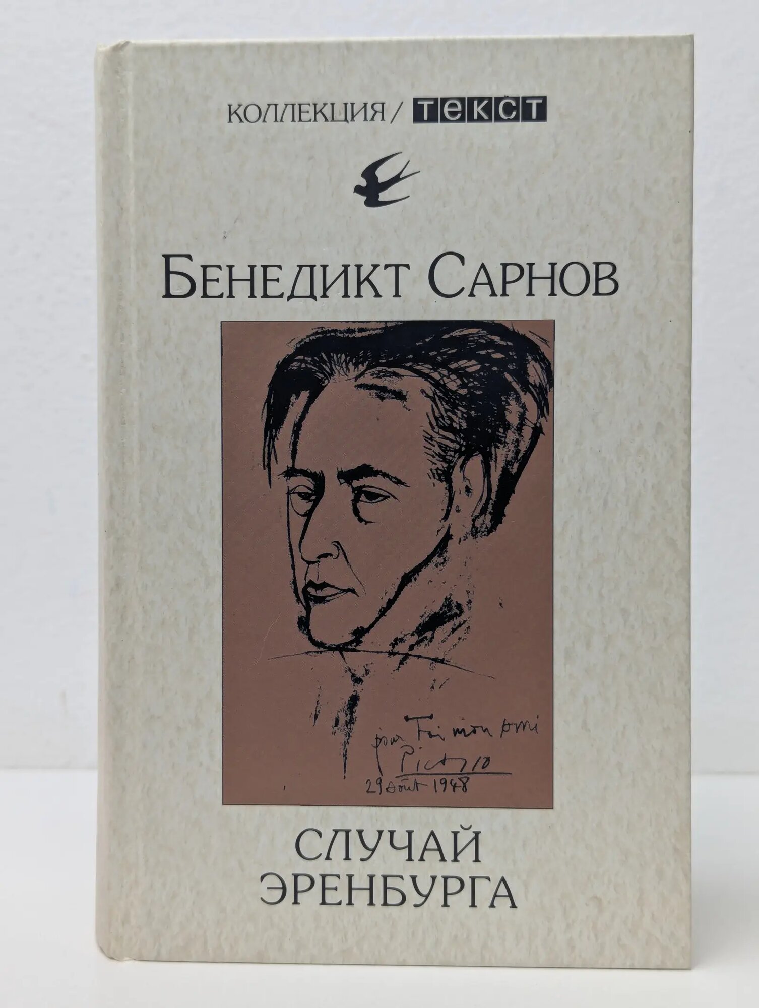 Случай Эренбурга Сарнов Бенедикт 2004