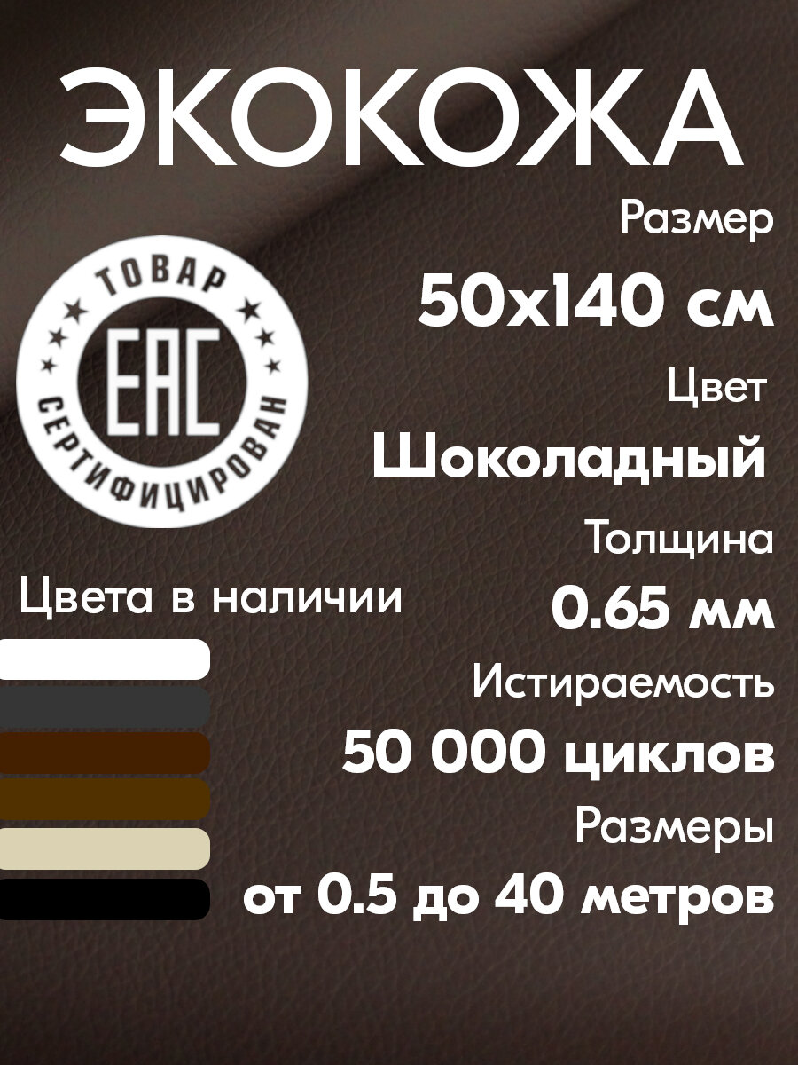 Экокожа для авто 0.65 мм / Искусственная кожа мебельная / 50х140 см