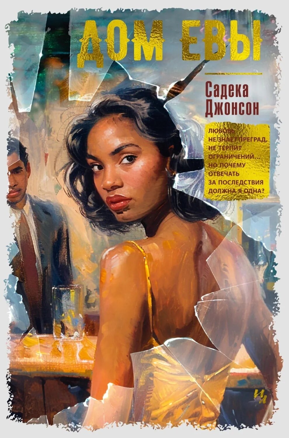 Дом Евы [Цифровая книга]
