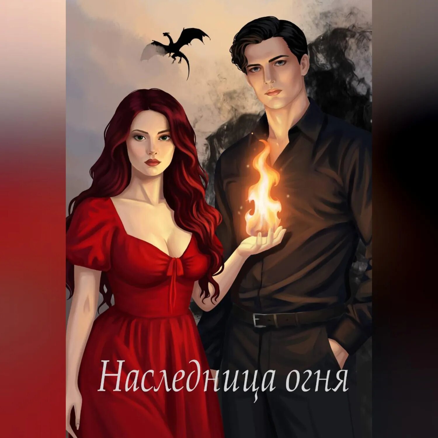 Наследница огня [Аудиокнига]