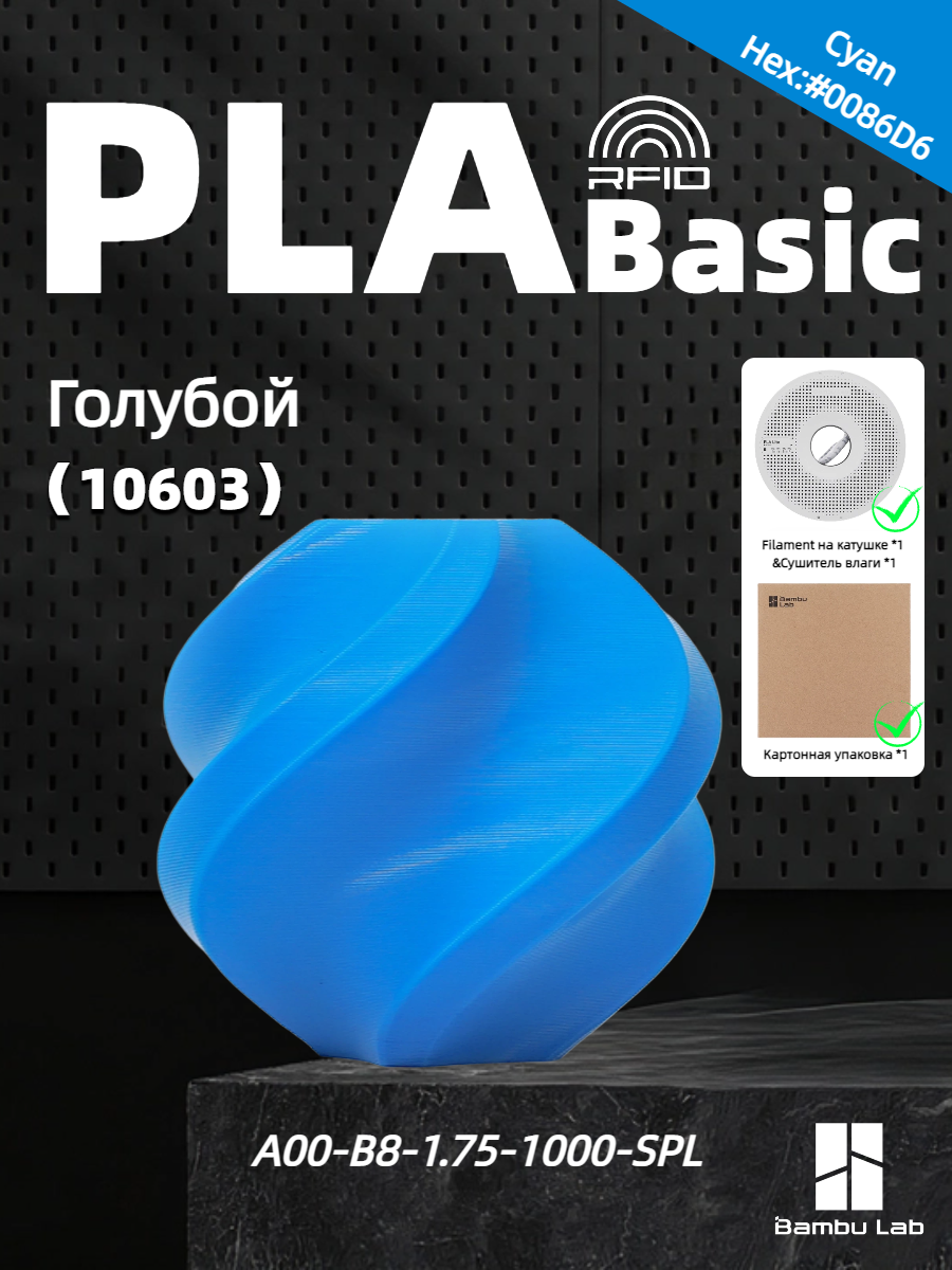 Пластик для 3D-принтера PLA Basic Голубой Bambu Lab 1кг на катушке с катушкой