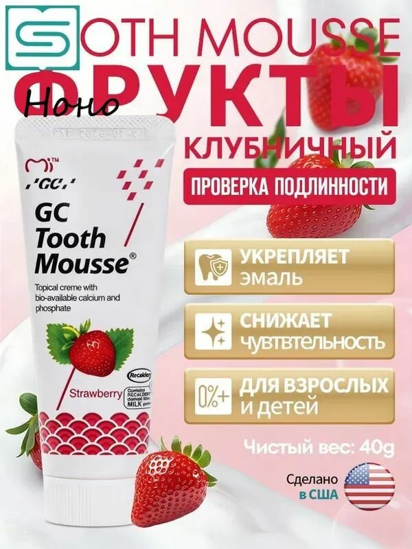 Гель для восстановления зубной эмали GC Tooth Mousse Клубника 40гр.(35мл.)