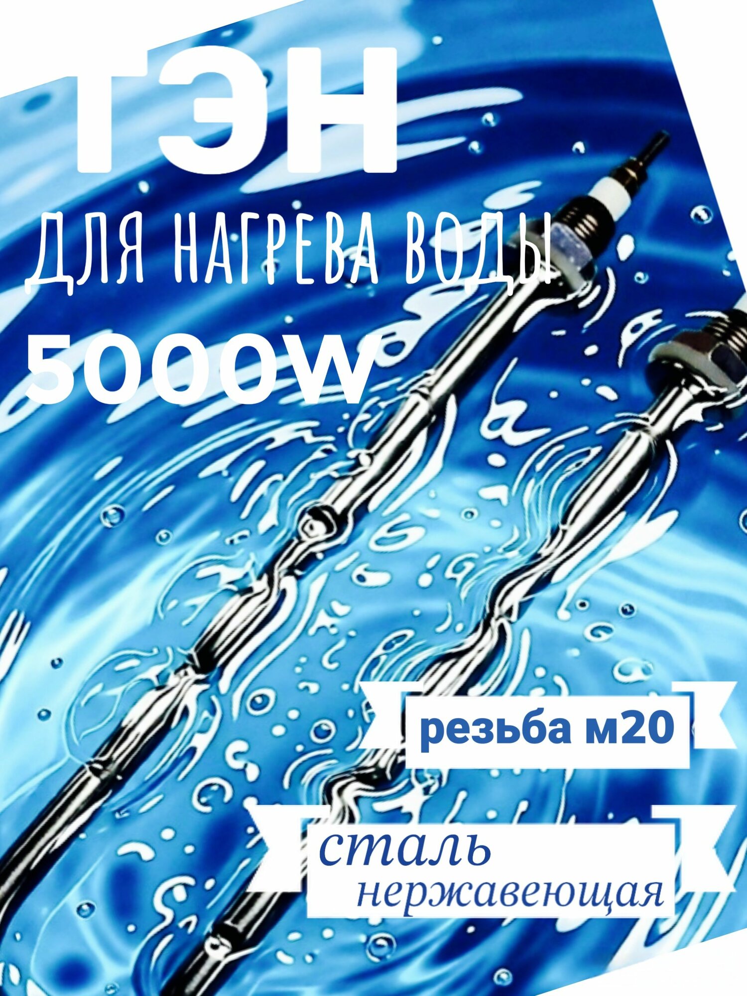ТЭН для воды U-образный 5,0 кВт (гайки/прокладки) резьба 20мм